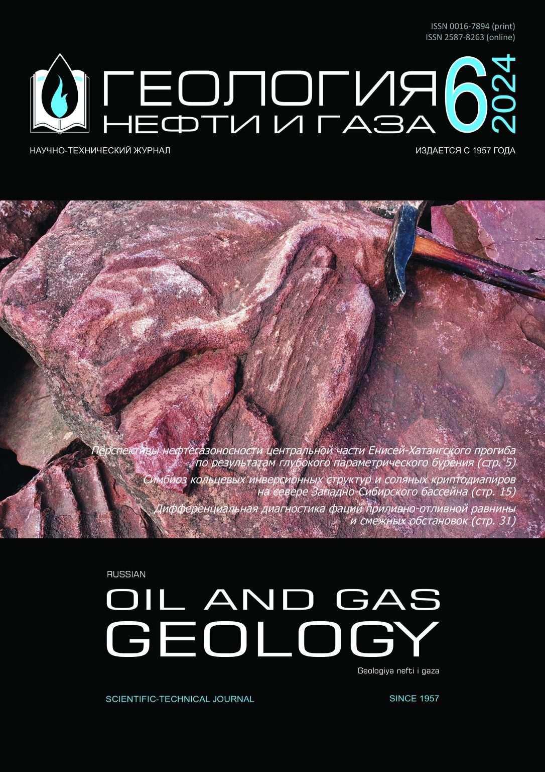 Архив | Геология нефти и газа | Russian oil & gas geology